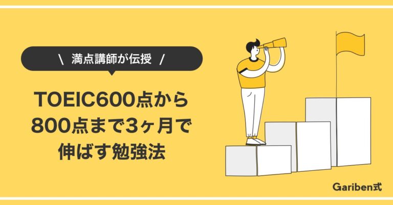 3ヶ月で達成！TOEIC600点から800点まで伸ばす勉強法【満点講師が解説】