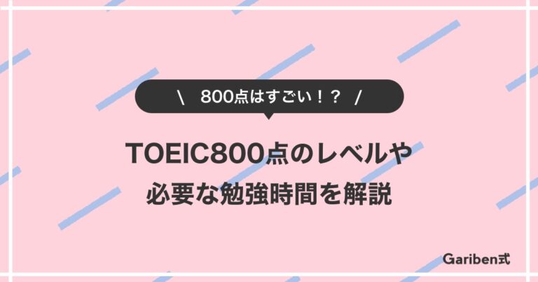 TOEIC 600点のレベル・難易度は？勉強時間や勉強法について解説