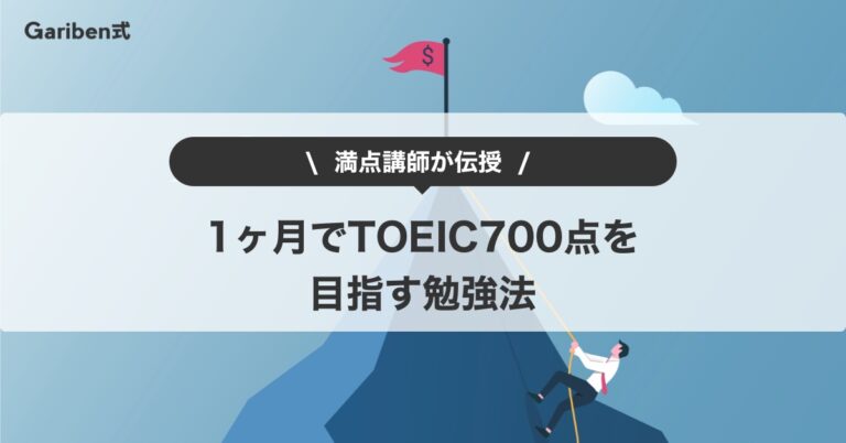 1ヶ月でTOEIC700点は目指せる？短期集中でスコアアップを狙う勉強法【満点講師が伝授】