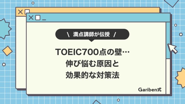 TOEIC700点の壁を超えられない…600点台で伸び悩む原因と効果的な対策法【満点講師が伝授】