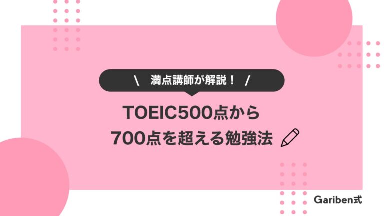 何ヶ月で達成？TOEICスコア500点から700点を超える勉強法【満点講師が徹底解説】