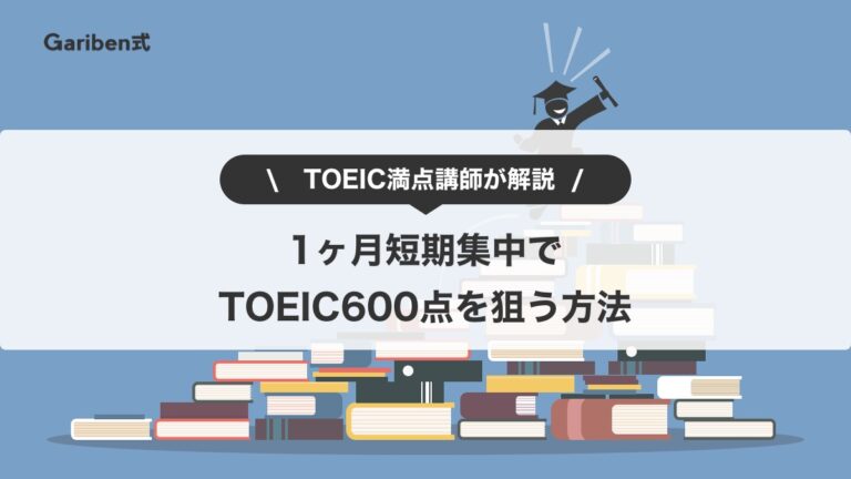 1ヶ月でTOEIC600点は難しい？短期集中でスコアアップを狙う勉強法【満点講師が伝授】
