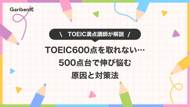 TOEIC700点の壁を超えられない…600点台で伸び悩む原因と効果的な対策法【満点講師が伝授】