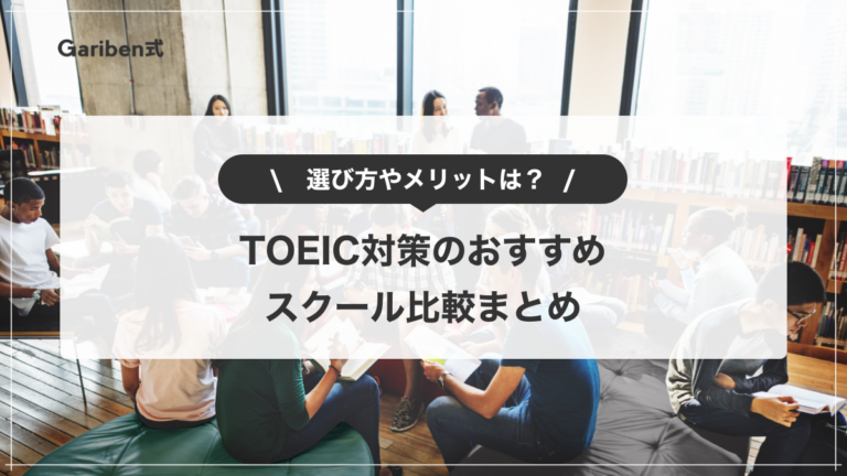 【厳選】TOEIC対策のおすすめスクール・塾10選比較まとめ